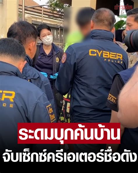 บุกค้นบ้าน จับ Sex Creator ชื่อดัง Khaosod ข่าวสด