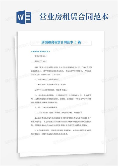 店面租房租赁合同范本5篇Word模板下载 编号qprewzyj 熊猫办公