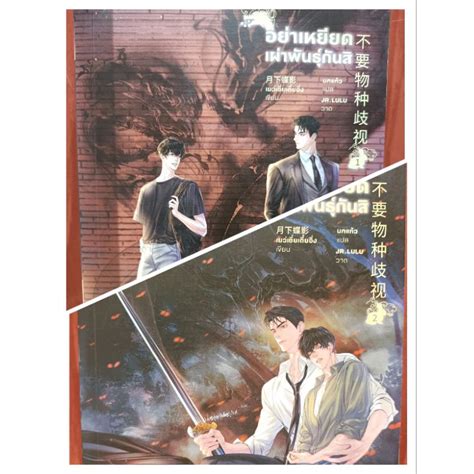 นิยายมือสอง อย่าเหยียดเผ่าพันธุ์ ถูกที่สุด พร้อมโปรโมชั่น พ ค 2025 Biggoเช็คราคาง่ายๆ