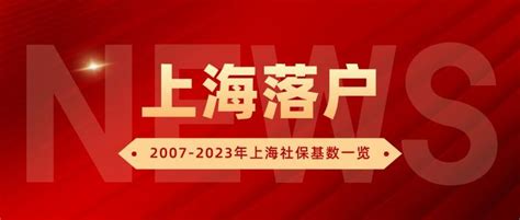 2007 2023年上海社保基数一览！上海落户对社保的要求你一定要了解！ 知乎