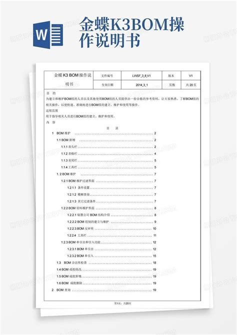 金蝶k3bom操作说明书Word模板下载 编号lrpbmzyy 熊猫办公