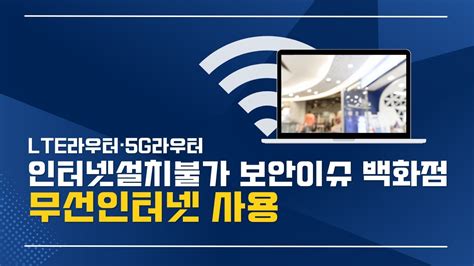 인터넷설치가 불가한 보안이슈 백화점 Lte라우터로 무선인터넷 사용 Youtube