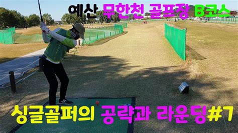 예산 무한천 파크골프장 B코스사과와 삼국 국수국밥국화 코스와 라운딩파크골프싱글골퍼골린이 Youtube