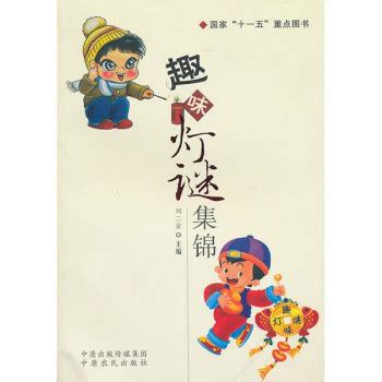 趣味灯谜集锦图册 360百科