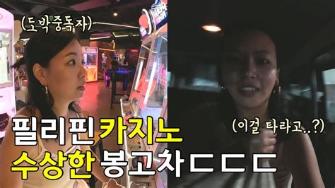 🇵🇭세부 Vlog Ep9🇵🇭 필리핀 도박중독자 수상한 봉고차 타고 오열😭 클럽까지 완전정복 Youtube