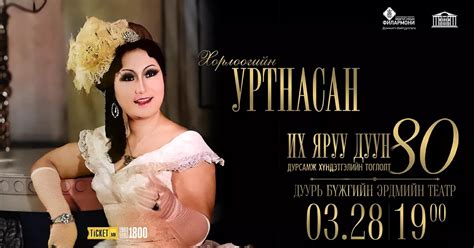 Ticket Mn Цахим Тасалбар ИХ ЯРУУ ДУУН 80 Дурсагдах алдартай дуун мөртэй цагийг эзэлсэн