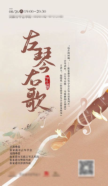 琴歌公益讲座海报 源文件