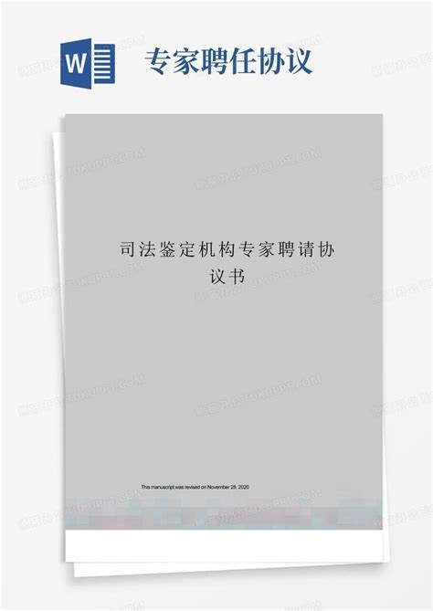 司法鉴定机构专家聘请协议书word模板下载编号qprbkawa熊猫办公