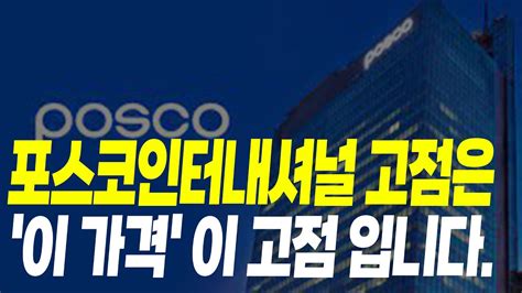 포스코인터내셔널 주가 전망 고점은 이 가격 이 고점 입니다기업분석목표가 Youtube