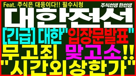 대한전선 긴급 대한전선 입장문발표 무고죄로 맞고소 시간외 상한가 실시간 Live 대응전략은 대한전선 대한전선주가 대한전선대응 주식선생한선생