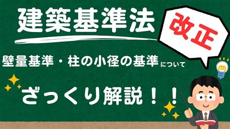 建築基準法改正 壁量基準・柱の小径の基準等についてざっくり解説！！ Youtube