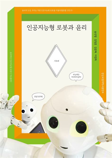 인공지능형 로봇과 윤리 기초편 교재부터 기출문제까지 Ebook 필기 스캔 말고 스콘 북카페
