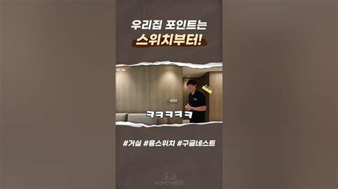 우리집 인테리어 포인트는 스위치부터 인테리어 리모델링 구글네스트 Youtube