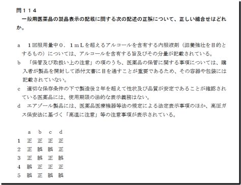 第114問‐一般用医薬品の製品表示の記載：令和4年度（2022年度）東京都：登録販売者 過去問＋解説