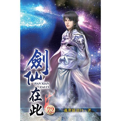劍仙在此72 PChome 24h書店