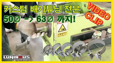 커스텀 배기라인 파이프 확관 작업 확관기 Youtube