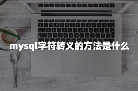 mysql字符转义的方法是什么 pingcap 平凯星辰