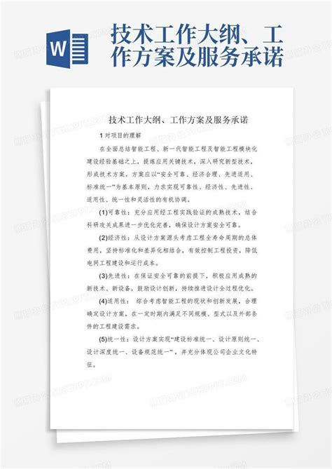 技术工作大纲工作方案及服务承诺Word模板下载 编号qmykzdag 熊猫办公