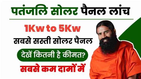 Patanjali Solar Panel Yojana पतंजलि सोलर पैनल योजना 4 Kw क्या है