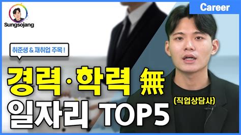 경력 · 학력무관 일자리 Top5 직업 · 자격증 추천 Youtube