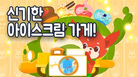 신기한 아이스크림 🍦 인기 동화 이야기 누리과정 유아·어린이 두뇌교육 두브레인 네이버 Tv
