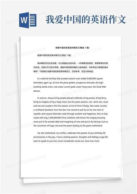 我爱中国的英语演讲稿范文 3篇 Word模板下载 编号qorxvgmx 熊猫办公