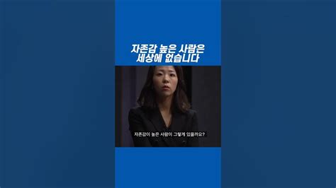 자존감 높은 사람은 세상에 없습니다 자존감 동기부여 자기계발 Youtube