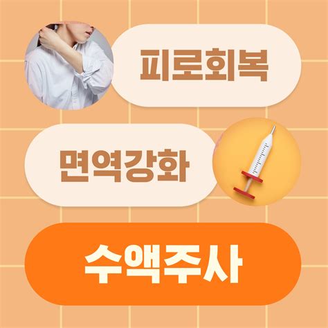 영양수액신데렐라백옥태반 할인 가격 후기 전후 효과 정보 By 강남피어리의원 여신티켓 국내 1등 피부과 성형외과 플랫폼