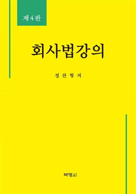 개정판 회사법강의 진로교육교재 전자책 리디