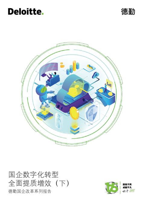 国企数字化转型全面提质增效（下）