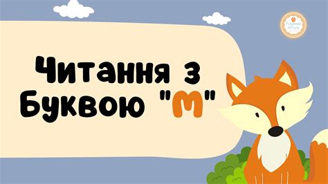 Буква М розчитування 👧🧒 Читання з буквою М 📖Тренажер для розчитування Буква М звук [м] Youtube