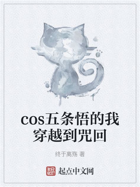《cos五条悟的我穿越到咒回》小说在线阅读 首发起点中文网