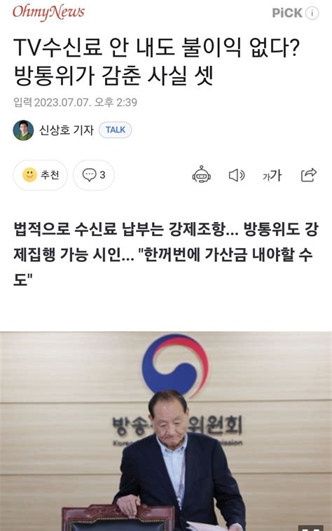 Tv수신료 안 내도 불이익 없다 방통위가 감춘 사실 셋 정치시사 에펨코리아