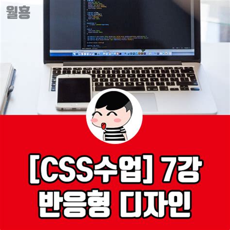 Css 수업 7강 미디어 쿼리반응형 웹 디자인