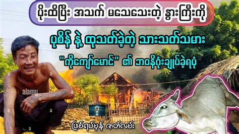 သူမျ အသက်ကို မသတ်ရရင် မနေနိုင်တဲ့ ကိုကျော်မောင် ၏ ဘဝနိဂုံး အဆုံးသတ် ဖြစ်ရပ်မှန် ဇာတ်လမ်း Youtube