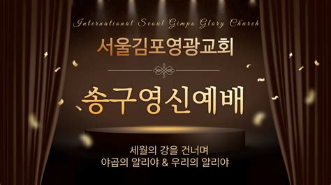 [송구영신예배] 세월의 강을 건너며 야곱의 알리야 And 우리의 알리야 창세기 32장 21 32절 인터네셔널 서울김포영광교회 Youtube