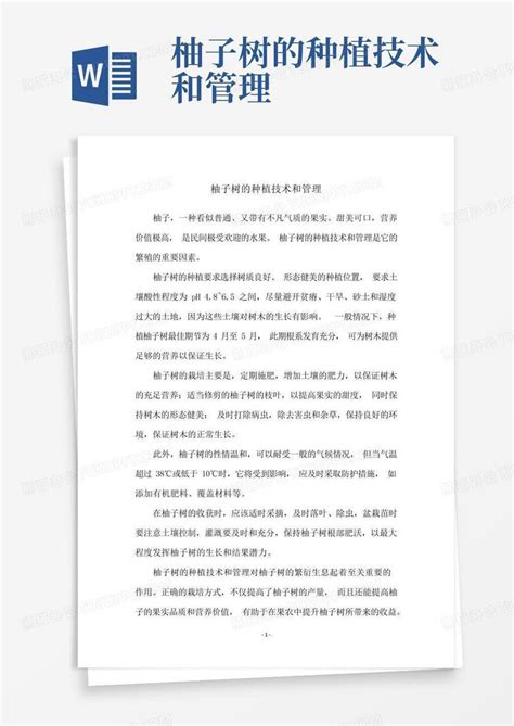 柚子树的种植技术和管理Word模板下载 编号ljpxooxp 熊猫办公