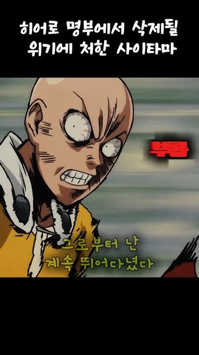 히어로 명부에서 삭제될위기에 처한 사이타마 원펀맨 Youtube