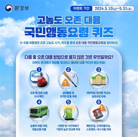 대한민국 환경부 📢 고농도 오존 대응 국민행동요령 퀴즈 이벤트 지표면 가까운 곳에 있을 때 건강에