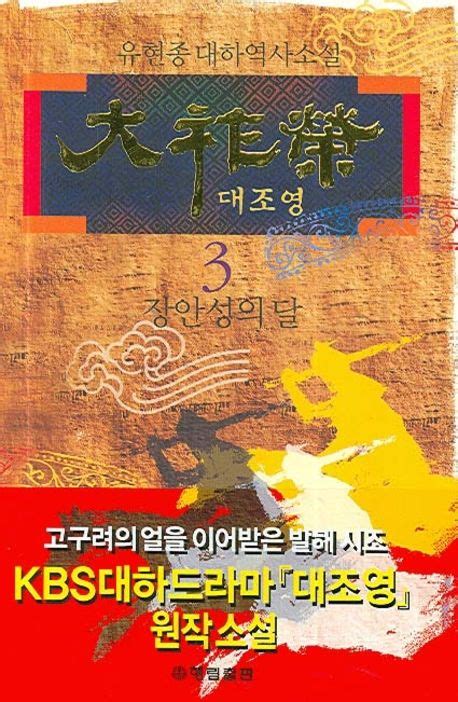 대조영 3 유현종 교보문고