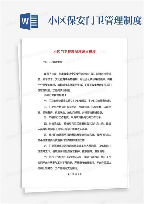小区门卫管理制度范文Word模板下载 编号lzbxjabn 熊猫办公