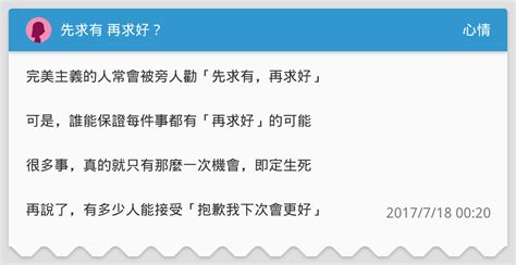 先求有 再求好？ 心情板 Dcard