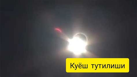 Куёш тутилиши тулик видео - YouTube