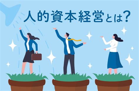 人的資本経営とは 従来の経営との違い・注目されている背景 マニュアル作成・共有システム 「teachme Biz」