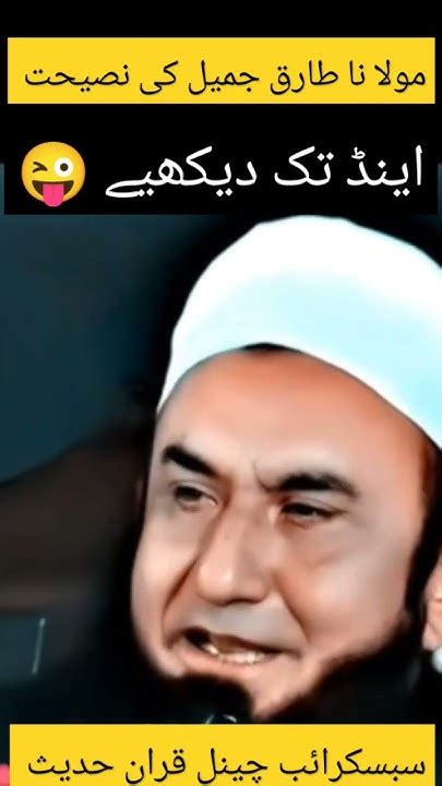 مولانا طارق جمیل کی نوجوانوں کو نصیحت اینڈ تک دیکھیے 😜like Share