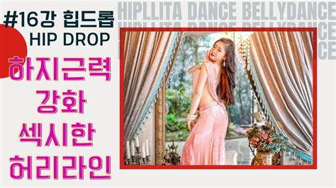 16강 힙드롭 Hipdrop 하지근력 강화와 기초체력 상승에 도움 주는 최고의 다이어트 벨리댄스 동작 벨리댄스영상 벨리댄스 배우기 섹시한 뒤태 만들기 Youtube