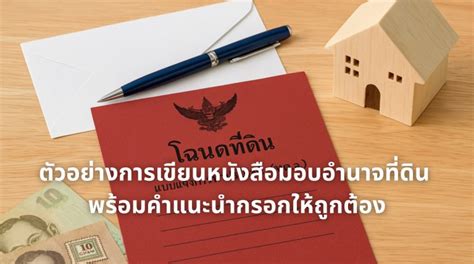 ตัวอย่างการเขียนหนังสือมอบอำนาจที่ดิน พร้อมคำแนะนำกรอกให้ถูกต้อง Udomsukliving