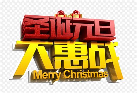 圣诞元旦艺术字PNG图片素材下载 图片编号8764867 PNG素材网