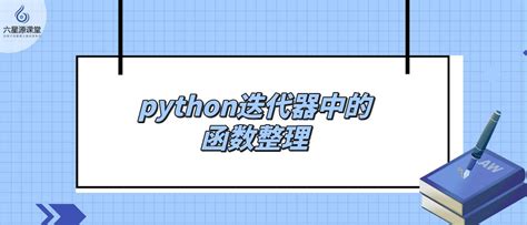 Python迭代器中的函数整理 个人文章 Segmentfault 思否 Python迭代器中的函数整理 个人文章 Segmentfault 思否