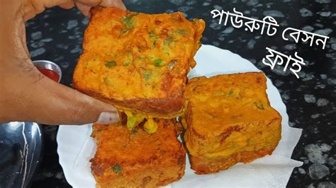 পাউরুটি বেসন ফ্রাই বিকেলের টিফিন পুরো পরিবারের সাথে।। Bread Snacks